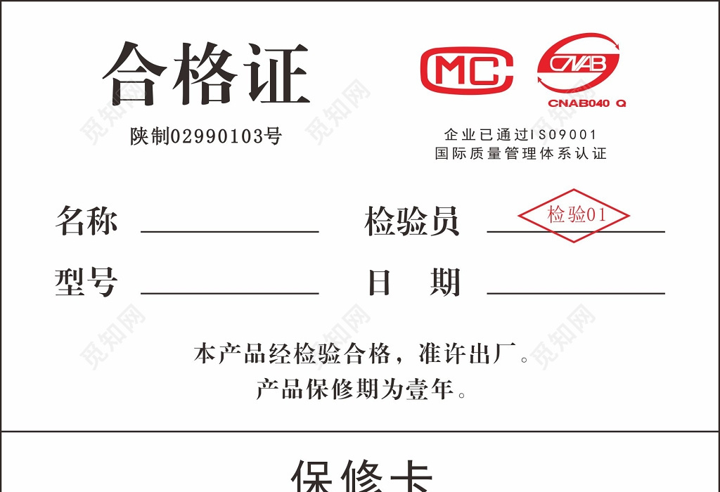 合格证保修卡卡牌图片下载 觅知网
