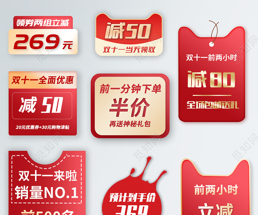 红色满减优惠券电商天猫双十一双促销标签模板双十一价格标签素材下载 觅知网