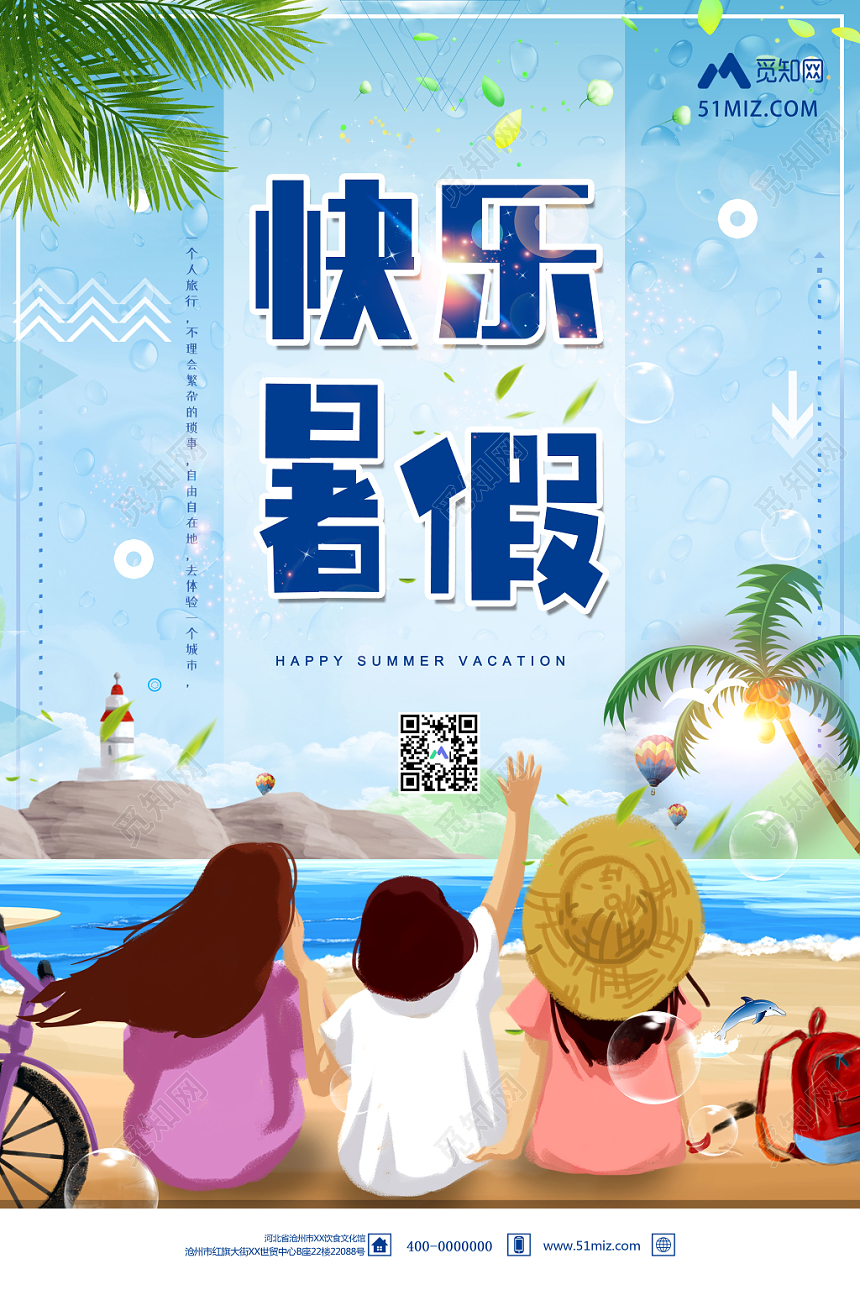 卡通快乐暑假海边旅游假期宣传海报图片下载 觅知网