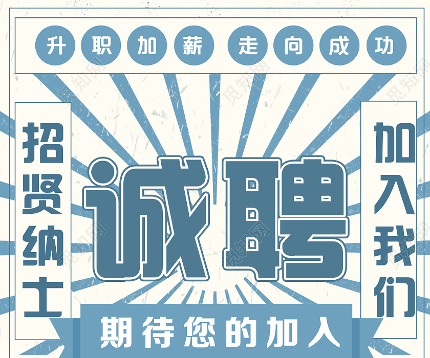 蓝色简约风趣味招聘人才海报图片下载 觅知网