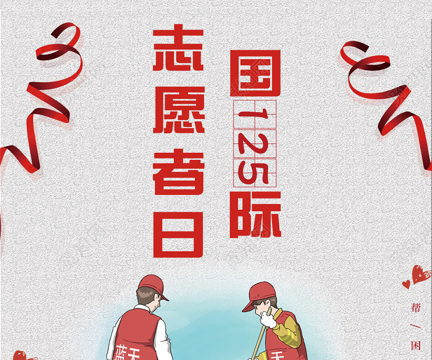 创意国际志愿者日宣传海报图片下载 觅知网