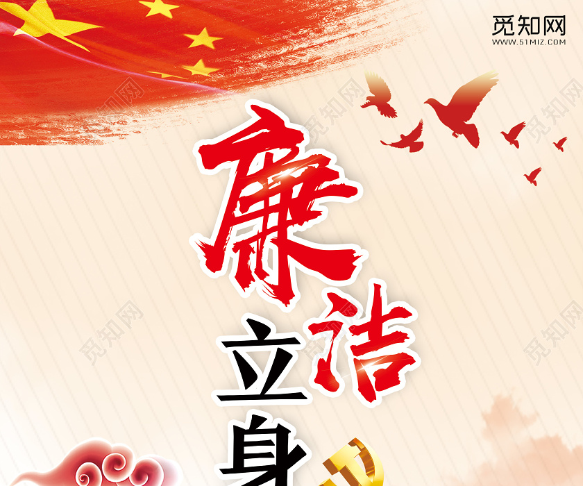 红色经典廉洁立身忠于职守凝聚人心党建党政党课廉洁文化廉洁文化展板海报图片下载 觅知网