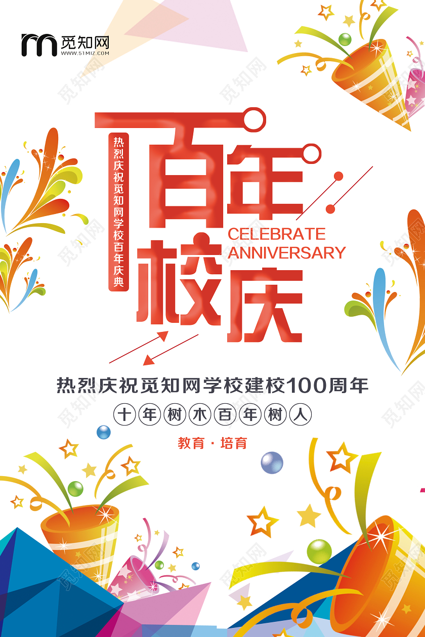 白色简单百年校庆宣传校庆海报图片下载 觅知网