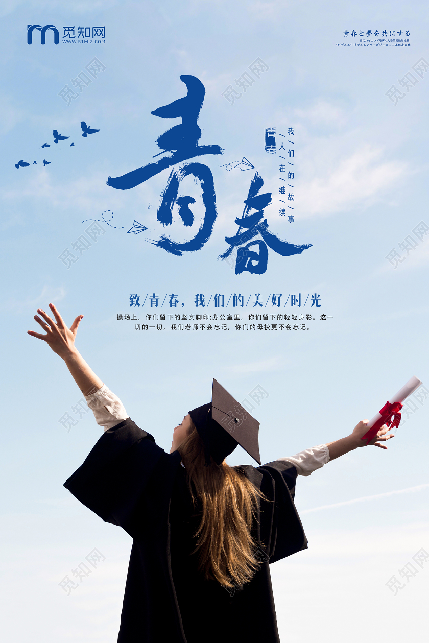 创意致青春我们美好的时光毕业季海报设计图片下载 觅知网