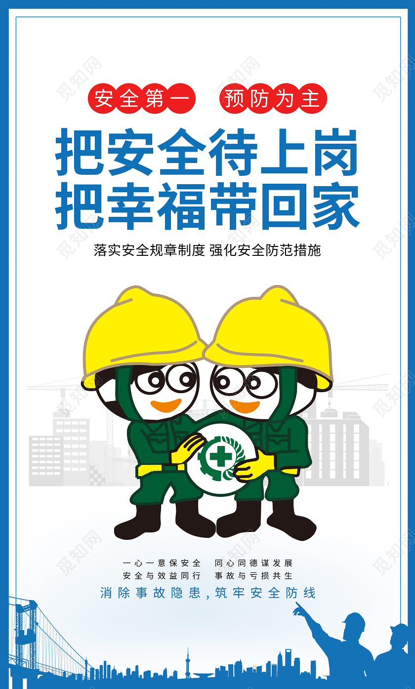 蓝色漫画安全生产宣传海报图片下载 觅知网