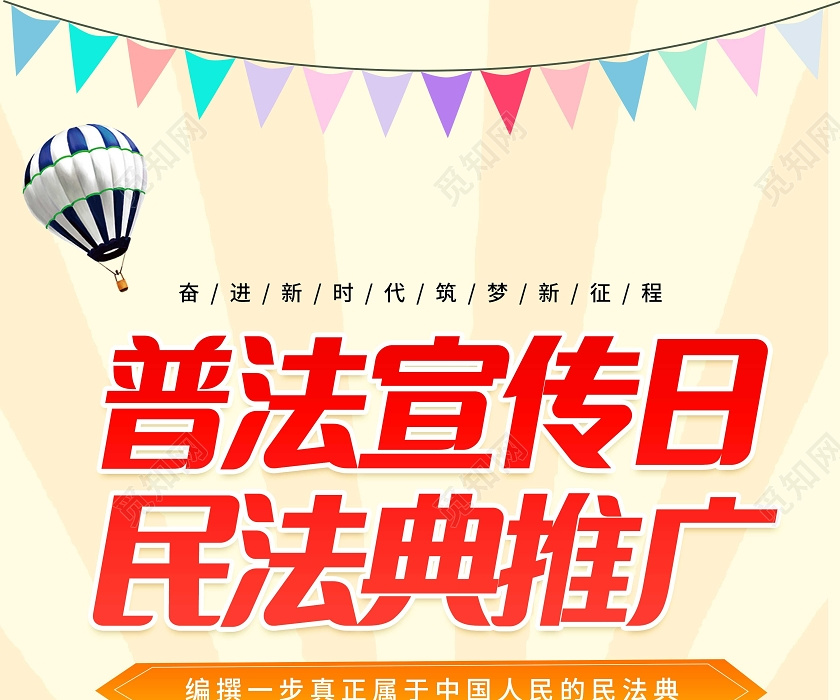 黄色卡通普法宣传日民法典推广民法典海报图片下载 觅知网