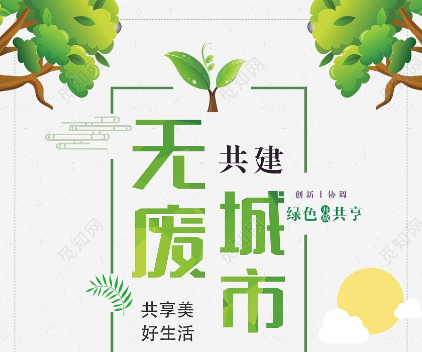 绿色插画共建无废城市共享海报图片下载 觅知网