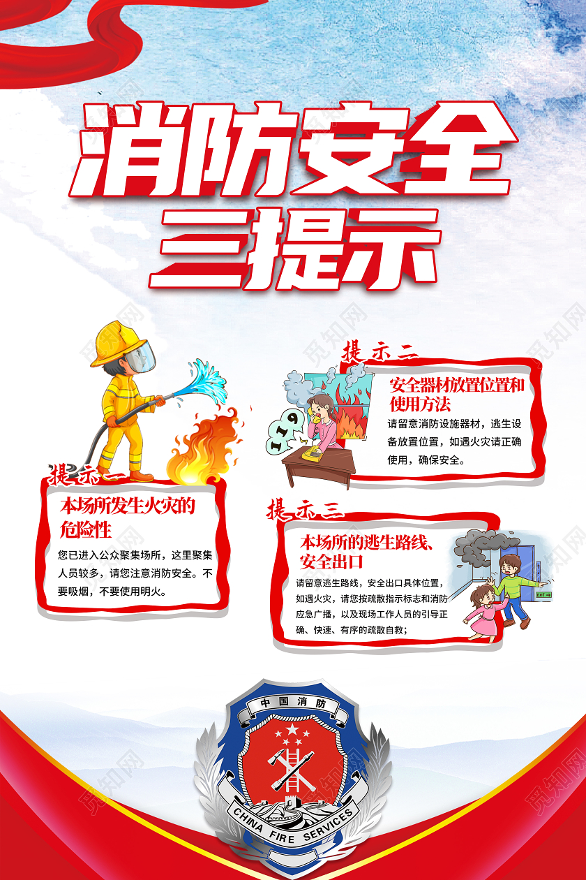 白色卡通消防安全三提示海报图片下载 觅知网