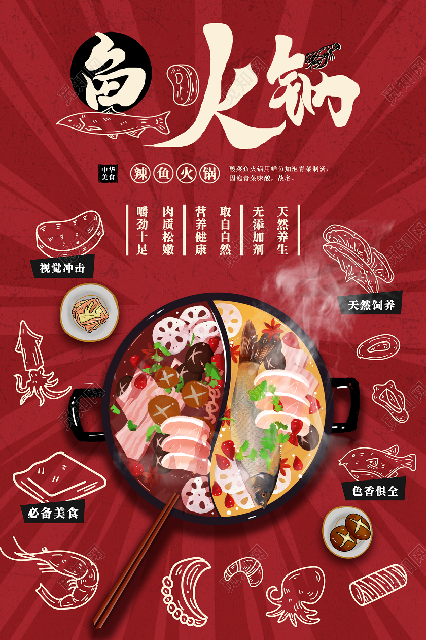 红色系创意鱼火锅海报图片下载 觅知网