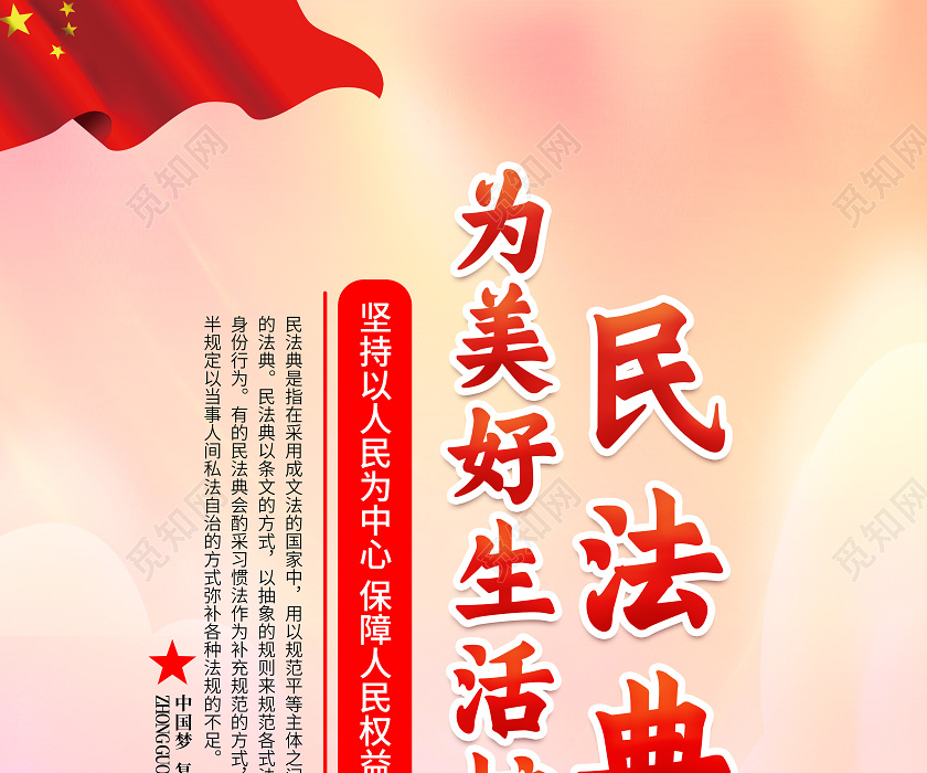红色套图党建党政学习宣传民法典标语海报图片下载 觅知网