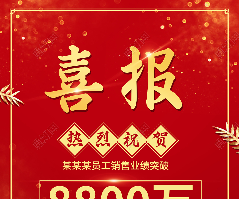 红色简约喜报热烈祝贺销售业绩突破喜报宣传海报图片下载 觅知网