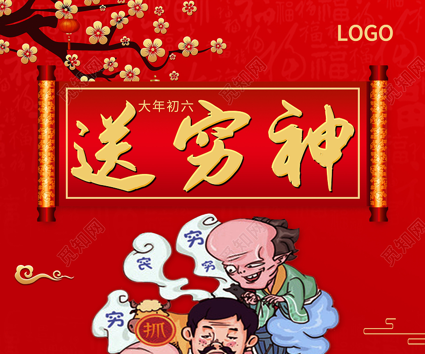 红色大气春节习俗大年初六送穷神春节习俗5海报图片下载 觅知网