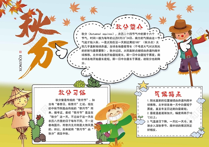 卡通浅蓝背景二十四节气秋分秋天手抄报下载 觅知网