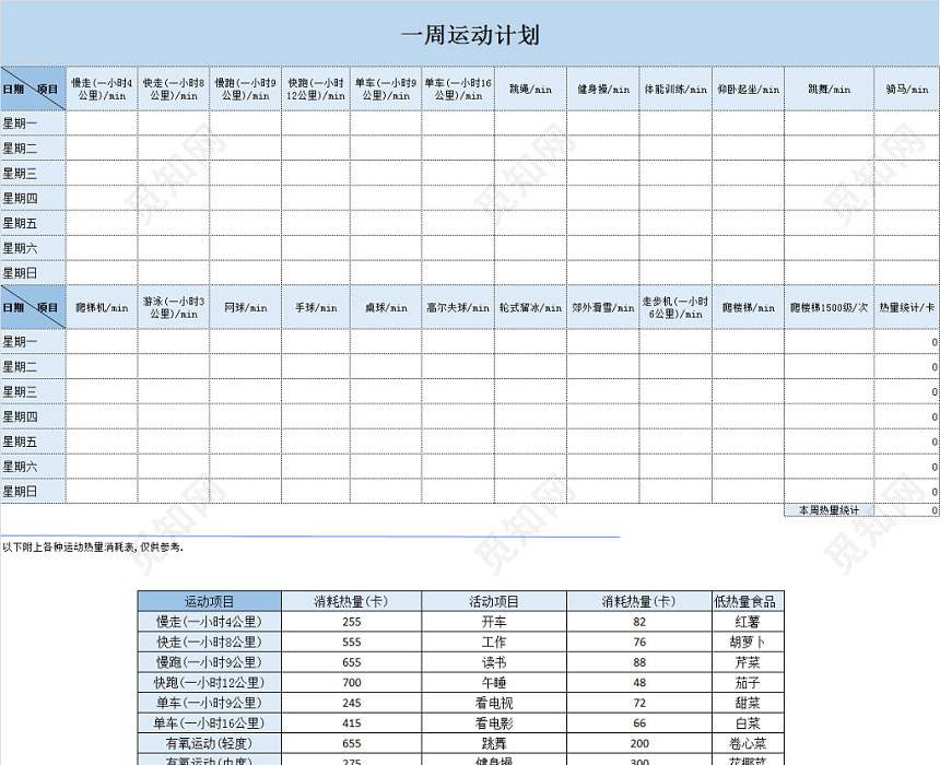 健身运动减肥计划表EXCEL模板下载 觅知网