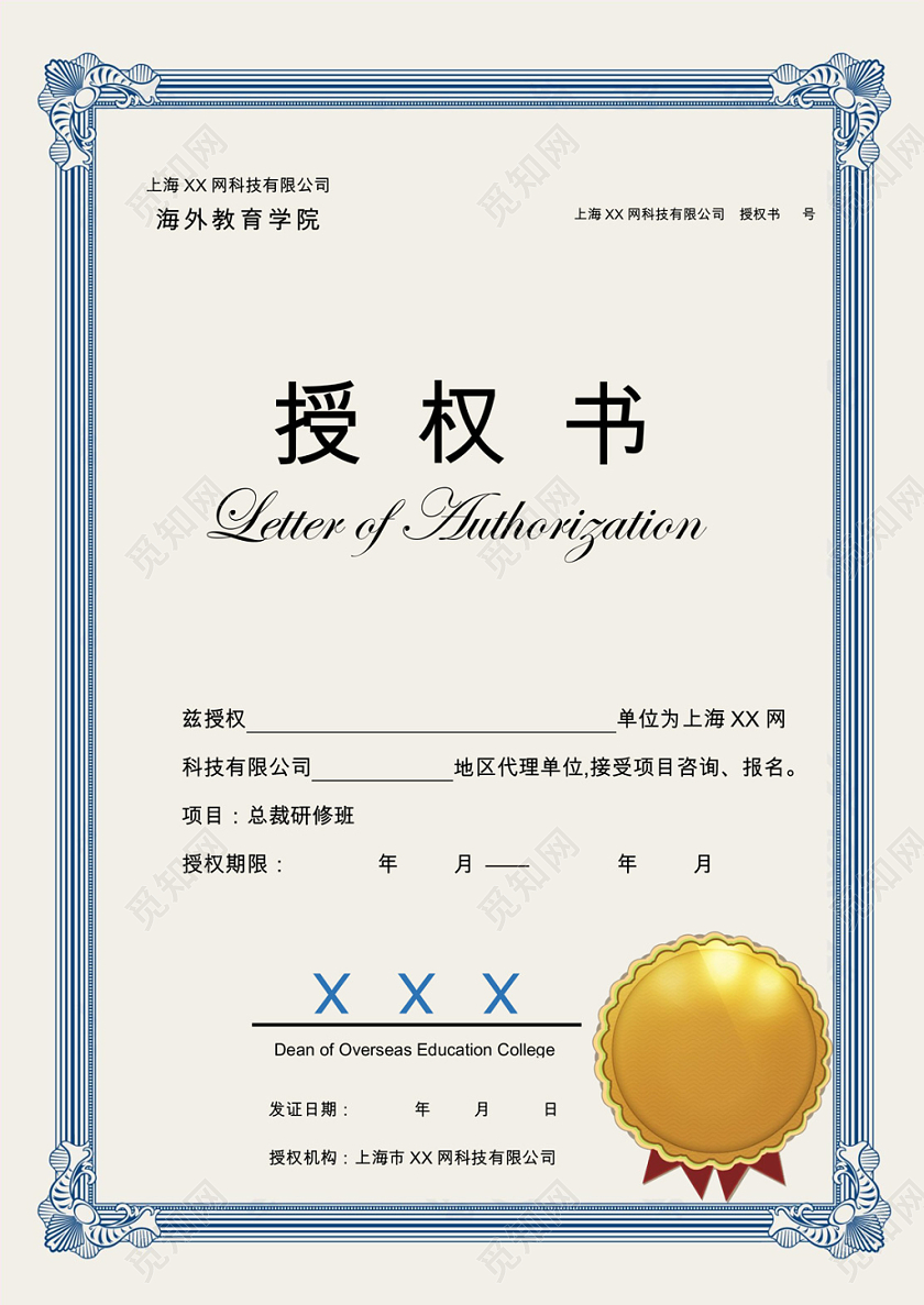 蓝色简约企业公司授权书下载 觅知网