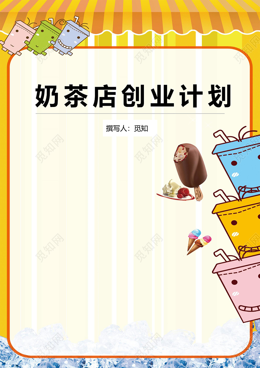奶茶店创业计划书模板下载 觅知网