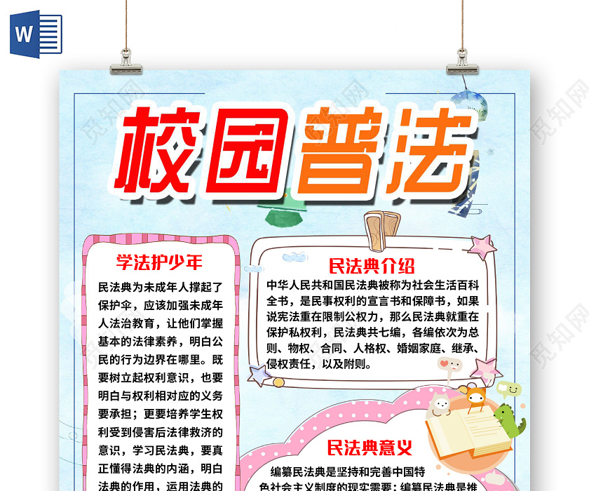 蓝色卡通竖版校园普法民法典小报手抄报word模板下载 觅知网