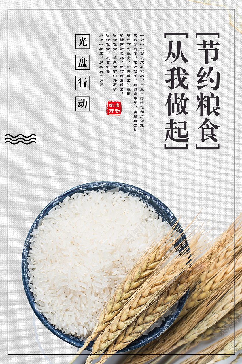 白色简约米饭光盘行动节约粮食拒绝浪费公益宣传海报图片下载 觅知网