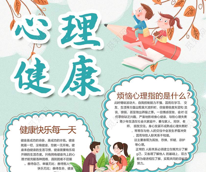清新卡通关注心理健康电子小报手抄报下载 觅知网